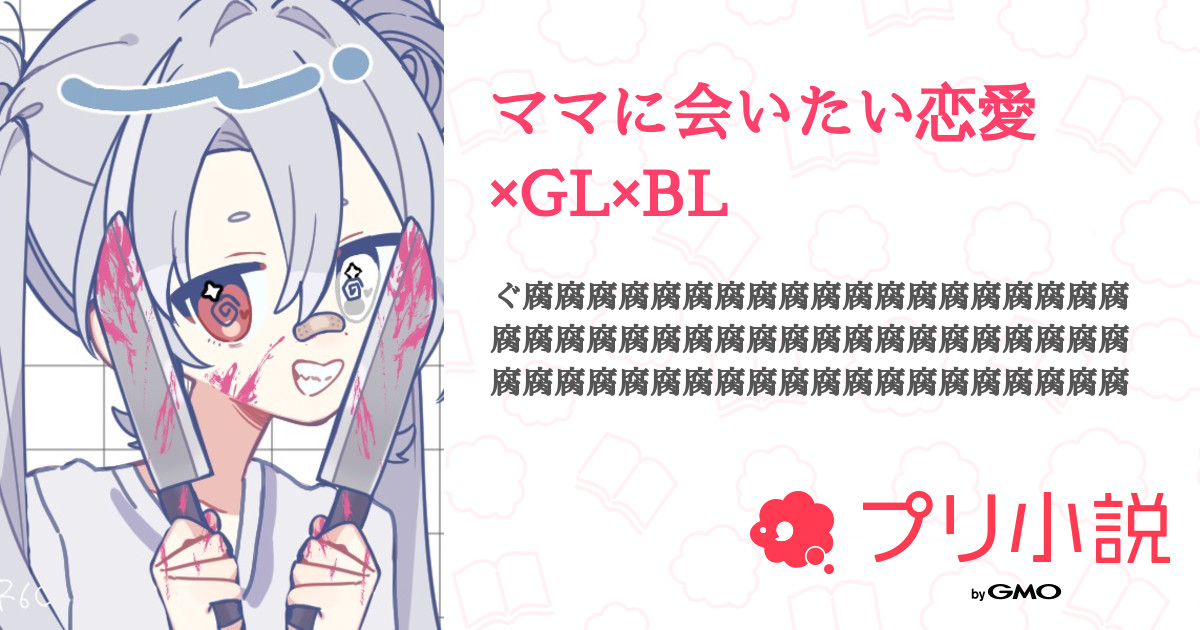 ママに会いたい恋愛×GL×BL - 全4話 【連載中】（めいと、さんの夢小説） | 無料スマホ夢小説ならプリ小説 byGMO
